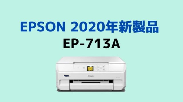 エプソン2020年モデルEP-713Aと、2019年モデルEP-712Aの違い｜エプソン大好き！