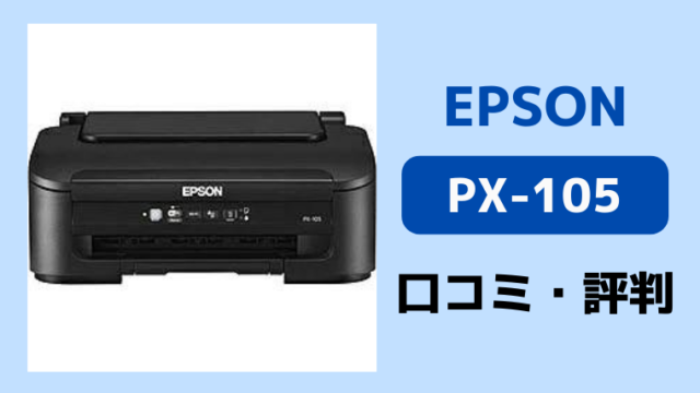 エプソンPX-105とPX-S505の違いを比較！違いは4つ！｜エプソン大好き！