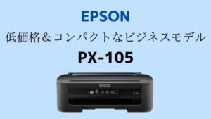 【低価格プリンター】エプソン PX-105を購入するメリットと注意点｜エプソン大好き！