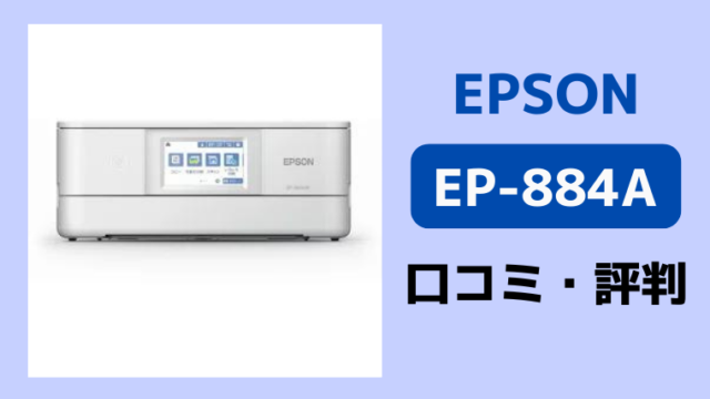 エプソンEP-814Aの口コミ・評判｜エプソン大好き！