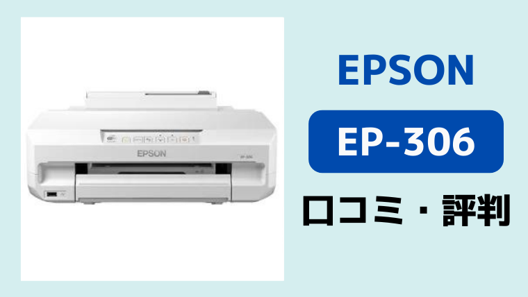 エプソンEP-306の口コミ・レビュー｜エプソン大好き！