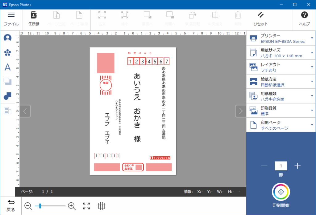 【Epson Photo+】宛名面の印刷方法を解説｜エプソン大好き！