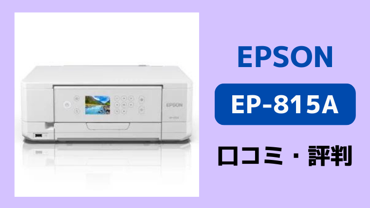 エプソンEP-815Aの口コミ評判レビュー！購入前に知っておきたい注意点についても解説！｜エプソン大好き！
