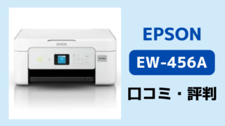 エプソンEW-456AとEW-056Aの違いを比較｜4つの違いについて解説｜エプソン大好き！