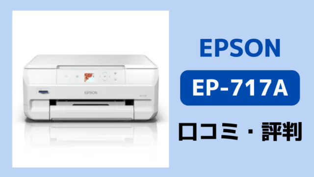 エプソンEP-886AとEP-887Aの違いを比較｜3つの違いについて解説｜エプソン大好き！